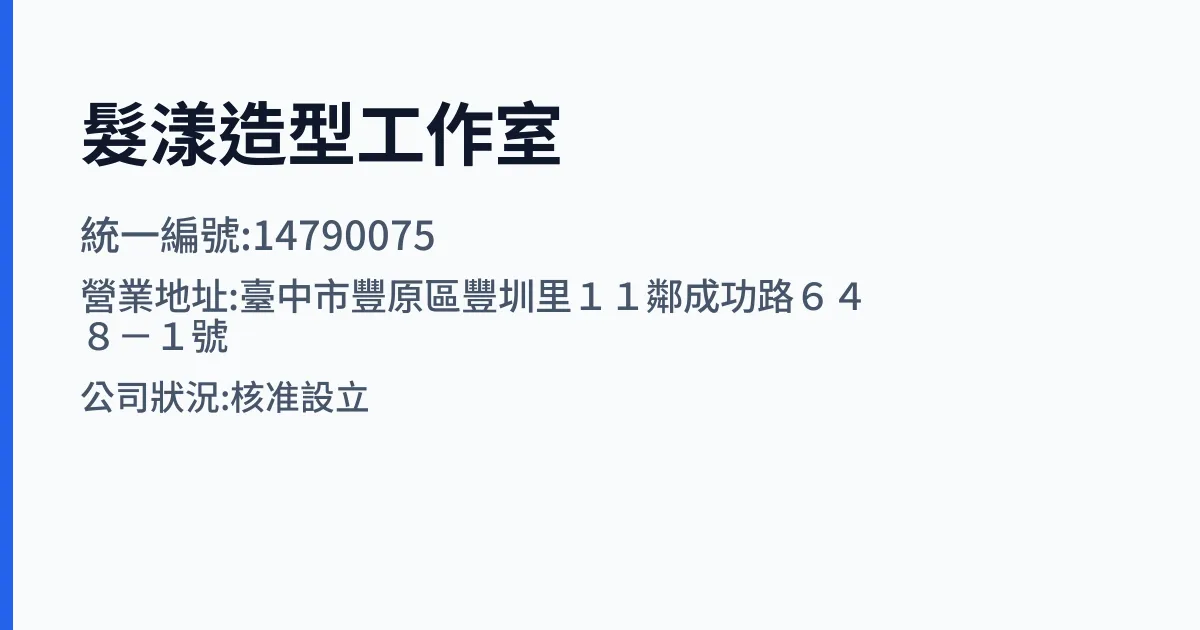 髮漾造型工作室 - 統編 14790075(臺中市) 公司登記資料與營業項目詳細圖表