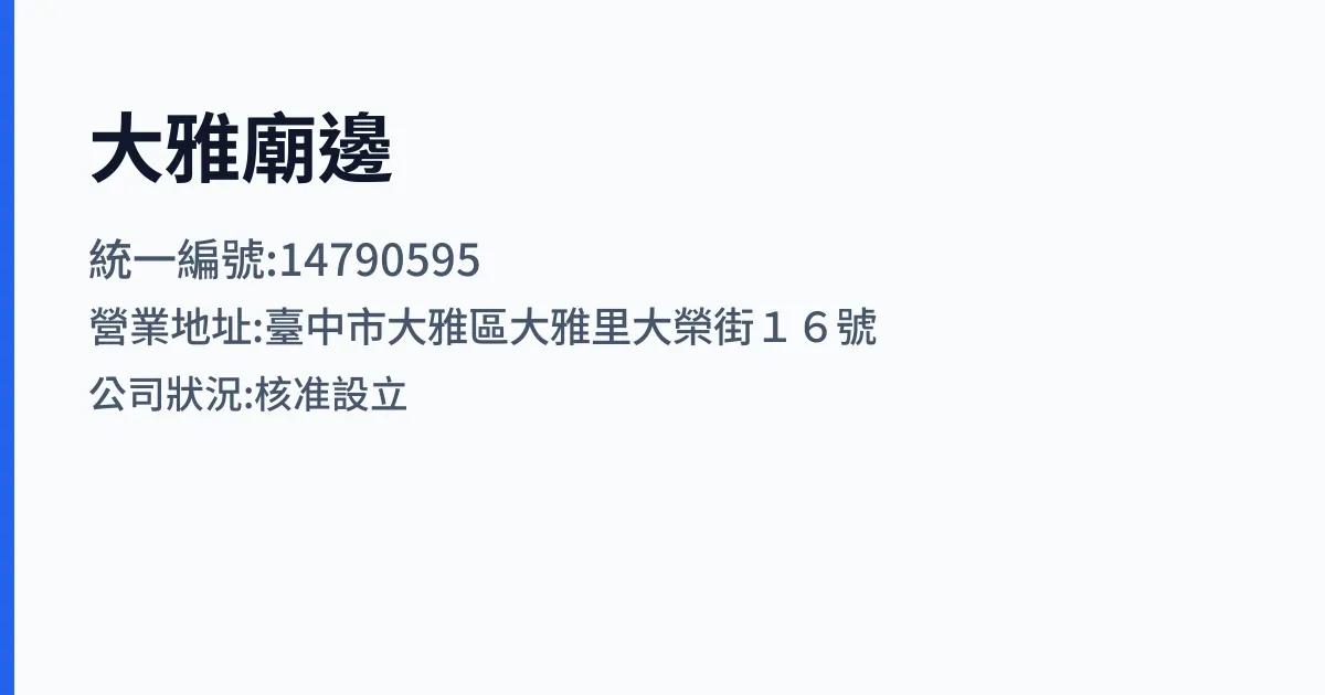 大雅廟邊 - 統編 14790595(臺中市) 公司登記資料與營業項目詳細圖表