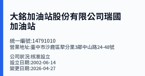 大銘加油站股份有限公司瑞國加油站的照片-統編 14791010(臺中市) 公司登記資料與營業項目詳細圖表