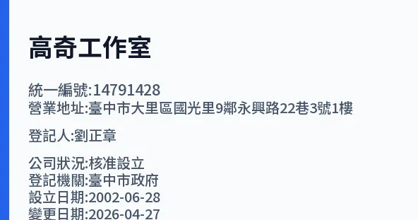 高奇工作室的照片-統編 14791428(臺中市) 公司登記資料與營業項目詳細圖表