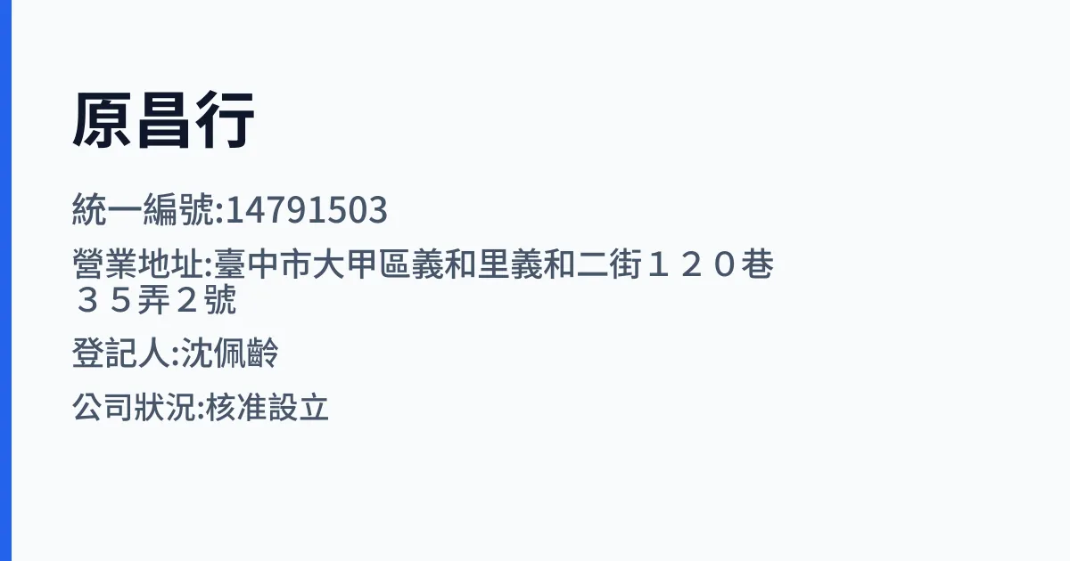 原昌行 - 統編 14791503（臺中市） 公司登記資料與營業項目詳細圖表