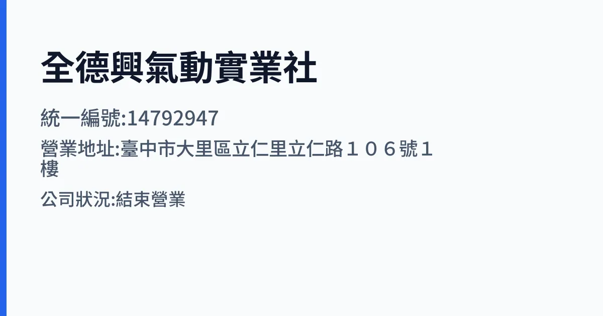 全德興氣動實業社 - 統編 14792947(臺中市) 公司登記資料與營業項目詳細圖表
