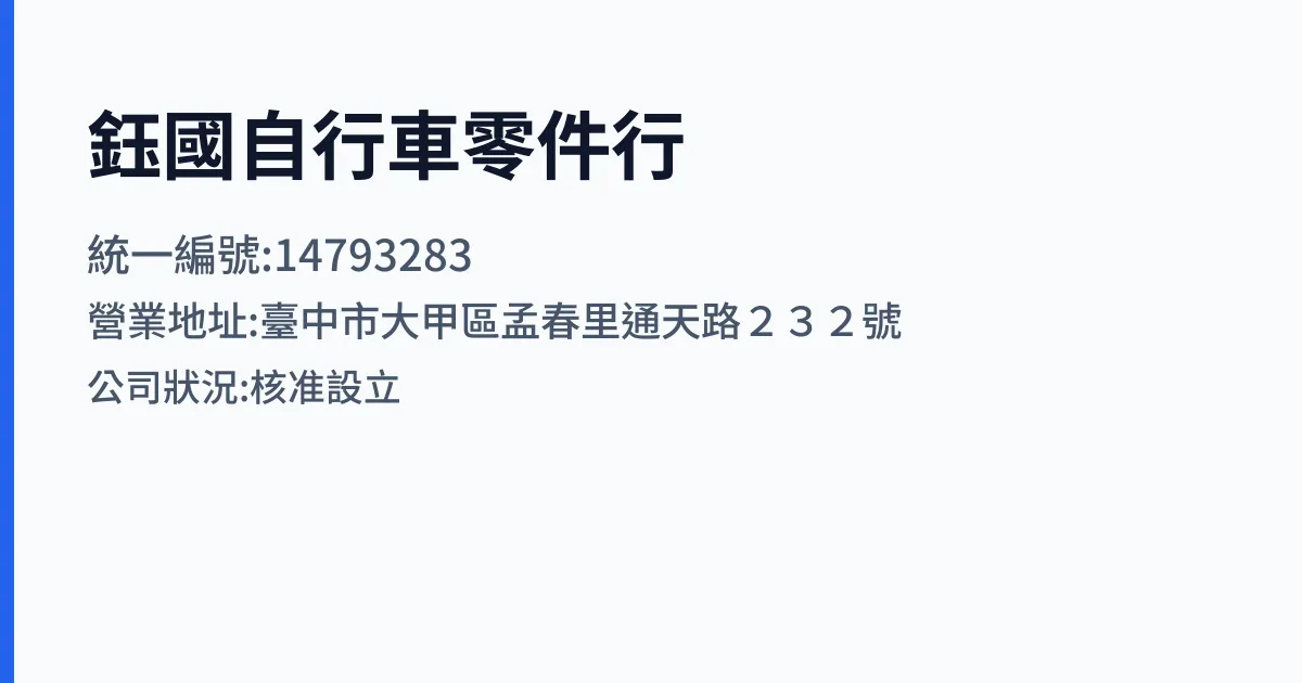 鈺國自行車零件行 - 統編 14793283(臺中市) 公司登記資料與營業項目詳細圖表