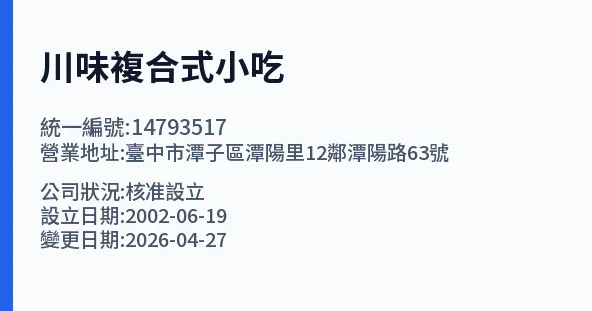 川味複合式小吃的照片-統編 14793517(臺中市) 公司登記資料與營業項目詳細圖表