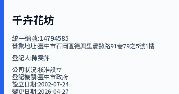 千卉花坊的照片-統編 14794585(臺中市) 公司登記資料與營業項目詳細圖表