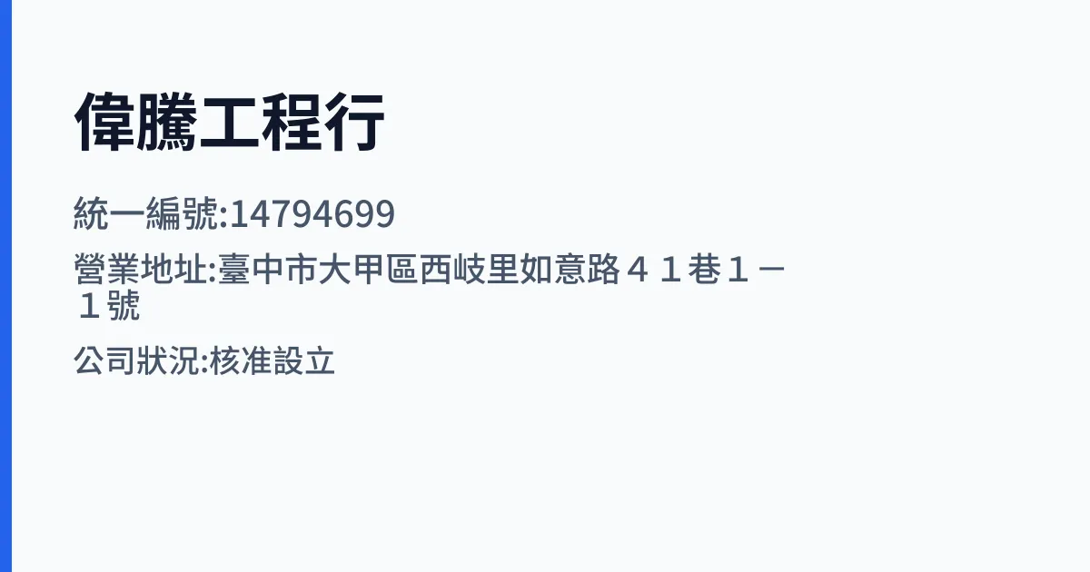 偉騰工程行 - 統編 14794699(臺中市) 公司登記資料與營業項目詳細圖表