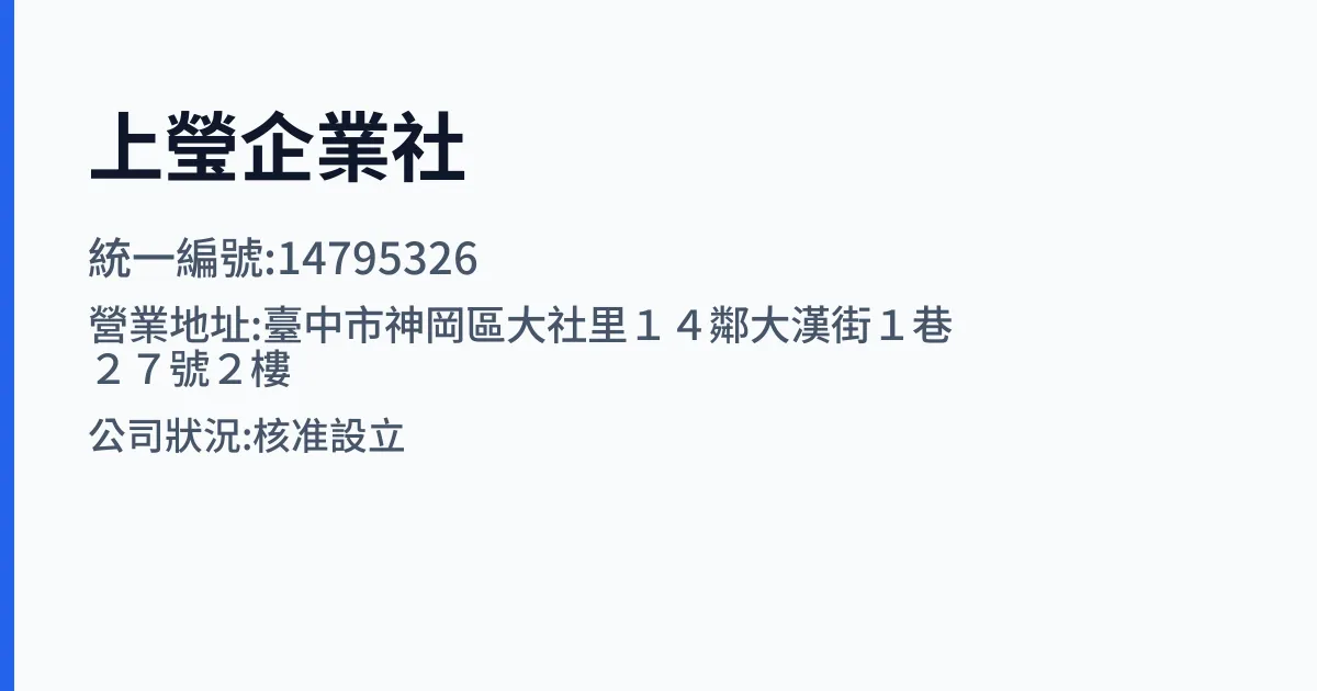上瑩企業社 - 統編 14795326(臺中市) 公司登記資料與營業項目詳細圖表
