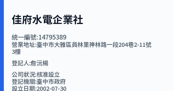 佳府水電企業社的照片-統編 14795389(臺中市) 公司登記資料與營業項目詳細圖表
