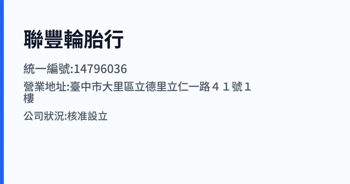 聯豐輪胎行 - 統編 14796036(臺中市) 公司登記資料與營業項目詳細圖表
