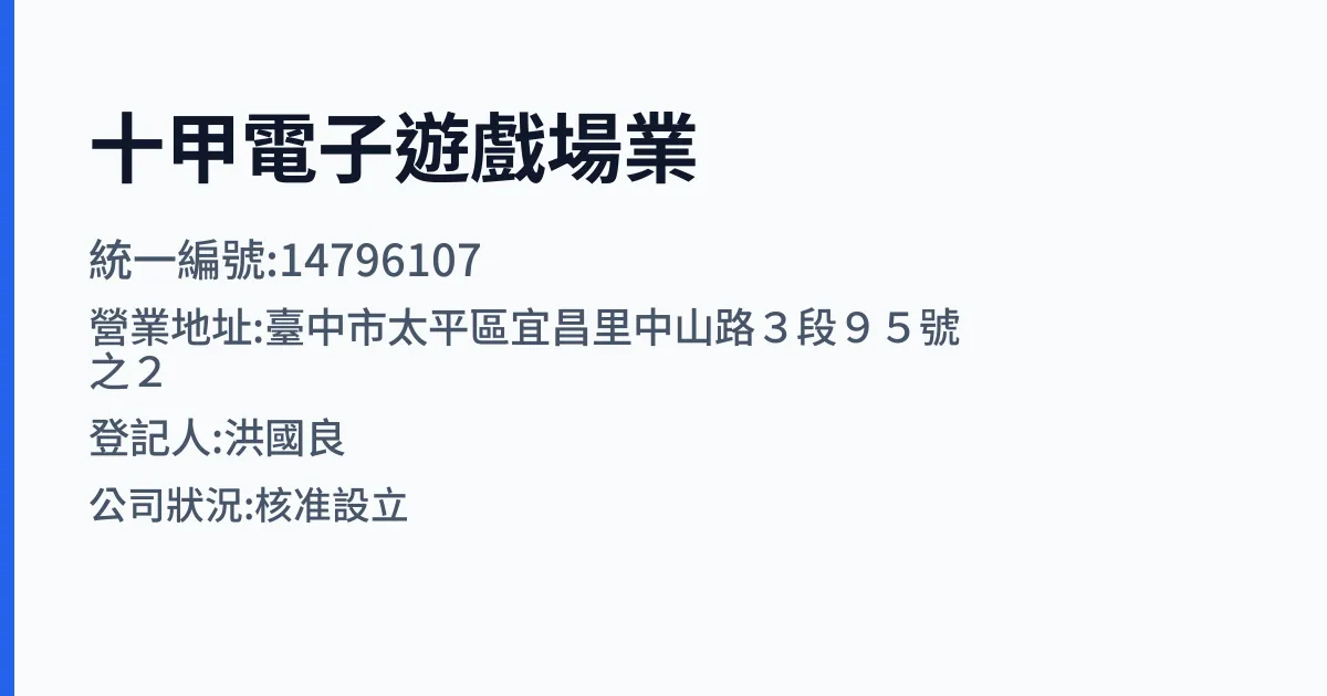 十甲電子遊戲場業 - 統編 14796107(臺中市) 公司登記資料與營業項目詳細圖表
