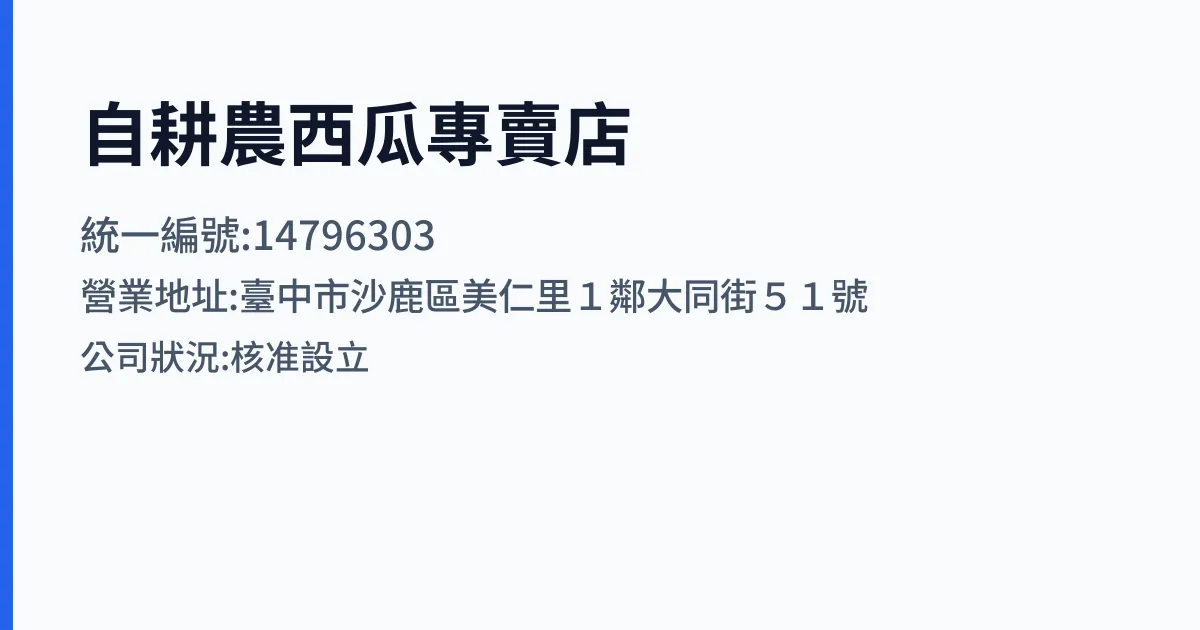 自耕農西瓜專賣店 - 統編 14796303(臺中市) 公司登記資料與營業項目詳細圖表