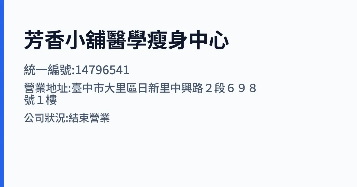 芳香小舖醫學瘦身中心 - 統編 14796541(臺中市) 公司登記資料與營業項目詳細圖表