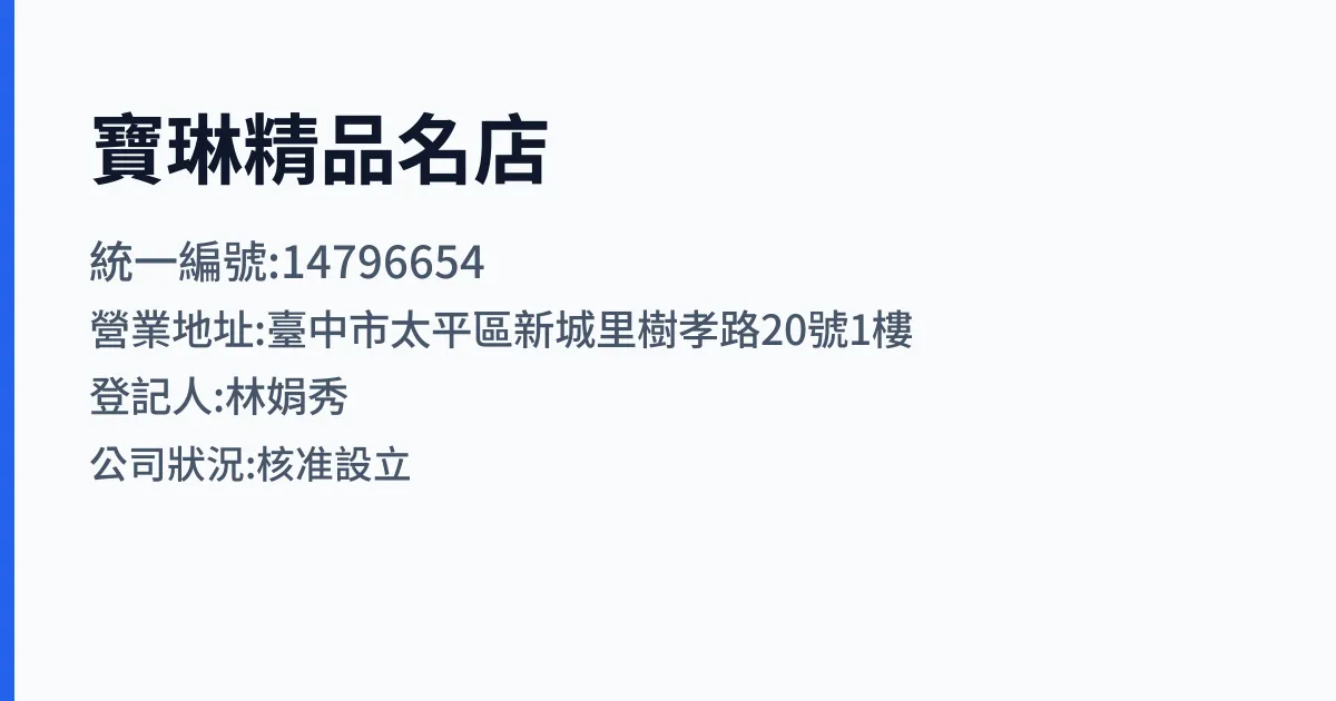 寶琳精品名店 - 統編 14796654(臺中市) 公司登記資料與營業項目詳細圖表