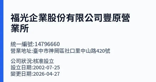 福光企業股份有限公司豐原營業所的照片-統編 14796660(臺中市) 公司登記資料與營業項目詳細圖表
