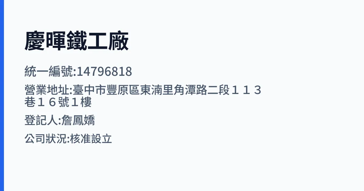 慶暉鐵工廠 - 統編 14796818(臺中市) 公司登記資料與營業項目詳細圖表
