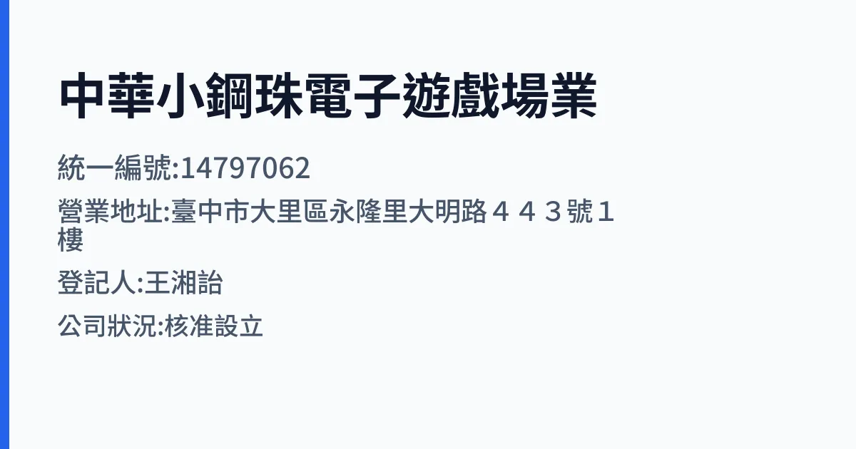 中華小鋼珠電子遊戲場業 - 統編 14797062(臺中市) 公司登記資料與營業項目詳細圖表