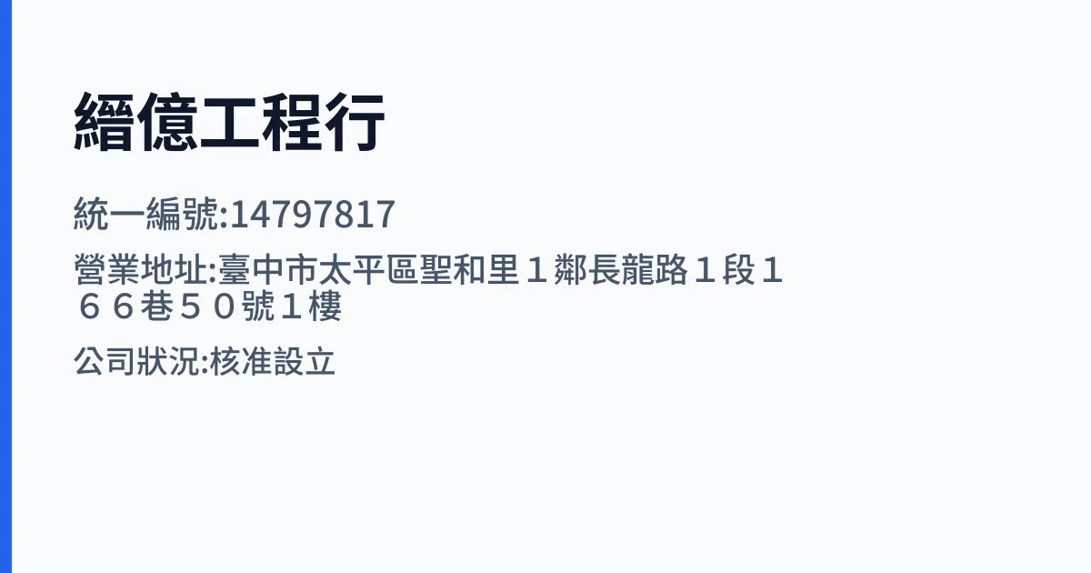 縉億工程行 - 統編 14797817(臺中市) 公司登記資料與營業項目詳細圖表
