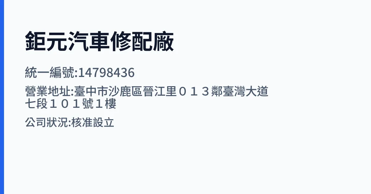 鉅元汽車修配廠 - 統編 14798436(臺中市) 公司登記資料與營業項目詳細圖表