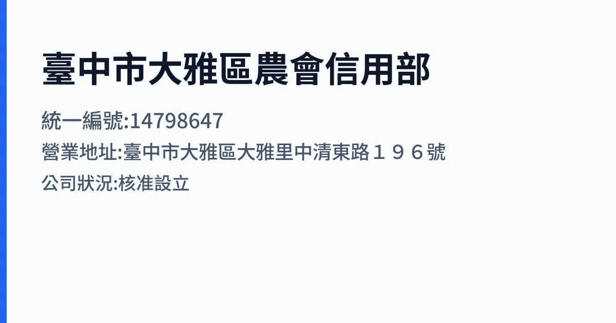 臺中市大雅區農會信用部 - 統編 14798647(臺中市) 公司登記資料與營業項目詳細圖表