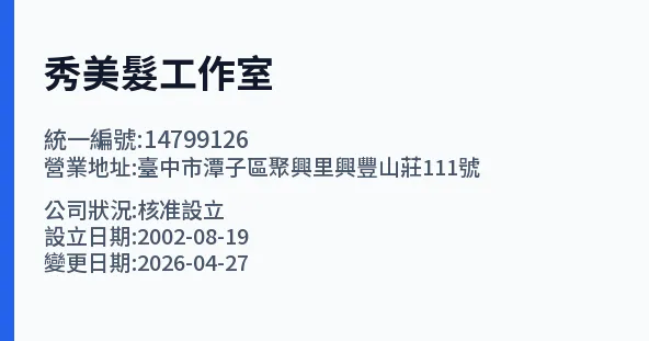 秀美髮工作室的照片-統編 14799126(臺中市) 公司登記資料與營業項目詳細圖表