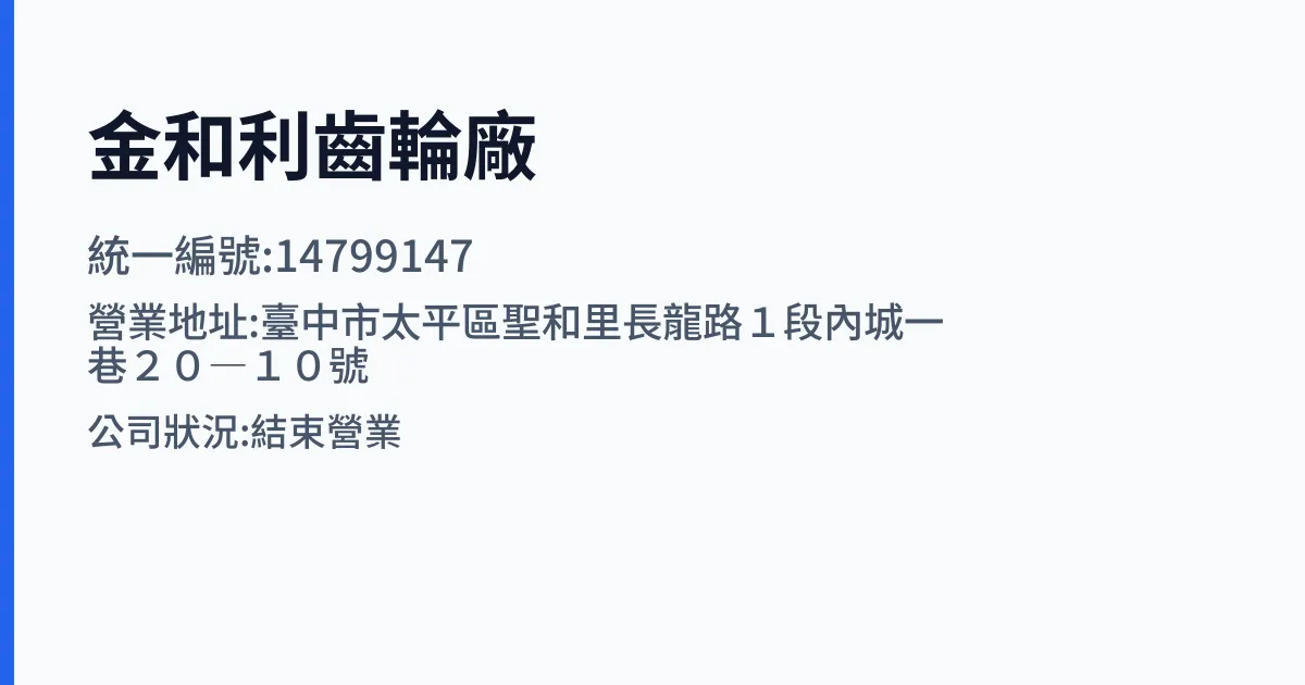 金和利齒輪廠 - 統編 14799147(臺中市) 公司登記資料與營業項目詳細圖表