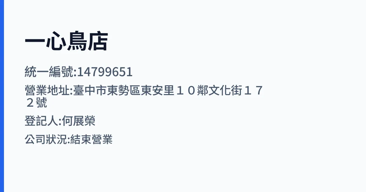一心鳥店 - 統編 14799651(臺中市) 公司登記資料與營業項目詳細圖表
