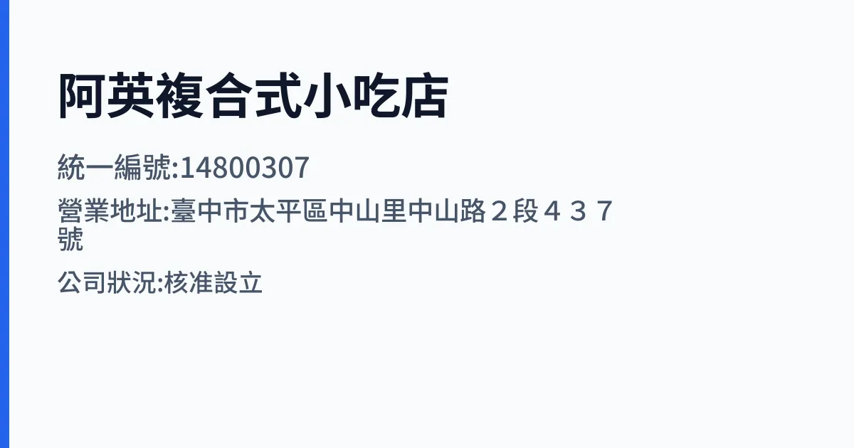 阿英複合式小吃店 - 統編 14800307(臺中市) 公司登記資料與營業項目詳細圖表