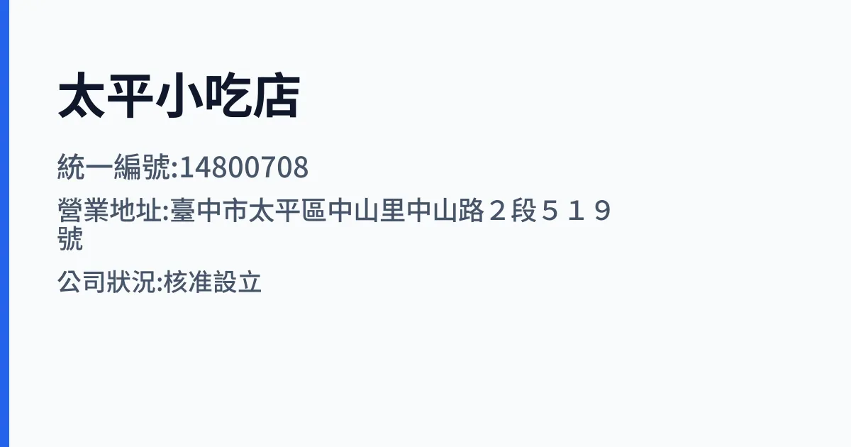 太平小吃店 - 統編 14800708(臺中市) 公司登記資料與營業項目詳細圖表