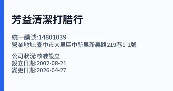 芳益清潔打腊行的照片-統編 14801039(臺中市) 公司登記資料與營業項目詳細圖表