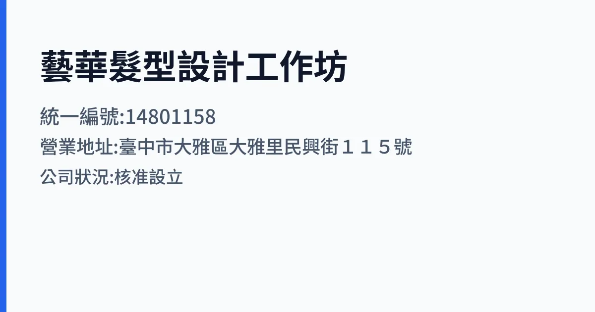 藝華髮型設計工作坊 - 統編 14801158(臺中市) 公司登記資料與營業項目詳細圖表