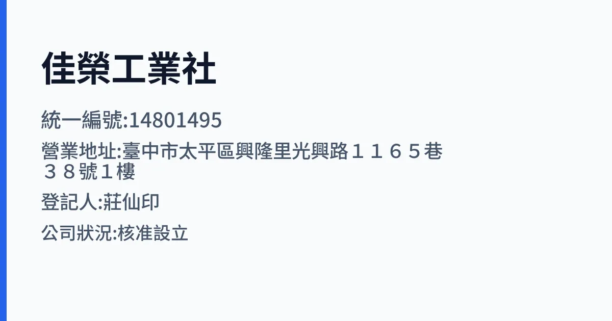 佳榮工業社 - 統編 14801495(臺中市) 公司登記資料與營業項目詳細圖表