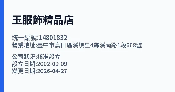 玉服飾精品店的照片-統編 14801832(臺中市) 公司登記資料與營業項目詳細圖表