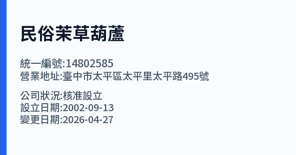 民俗茉草葫蘆的照片-統編 14802585(臺中市) 公司登記資料與營業項目詳細圖表