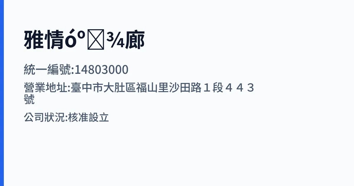 雅情廊 - 統編 14803000(臺中市) 公司登記資料與營業項目詳細圖表