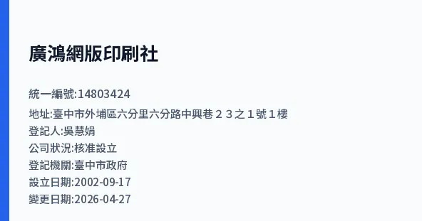 廣鴻網版印刷社的照片-統編 14803424(臺中市) 公司登記資料與營業項目詳細圖表