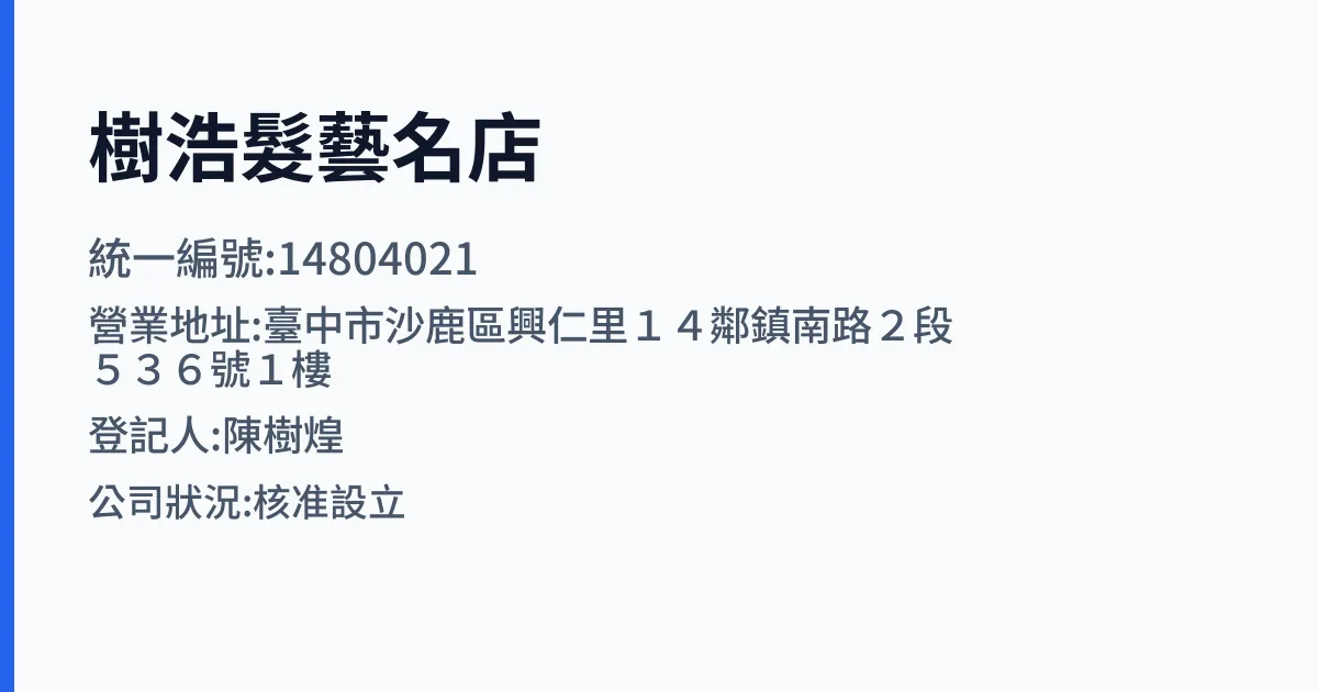 樹浩髮藝名店 - 統編 14804021(臺中市) 公司登記資料與營業項目詳細圖表