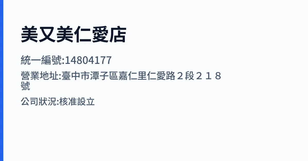 美又美仁愛店 - 統編 14804177(臺中市) 公司登記資料與營業項目詳細圖表