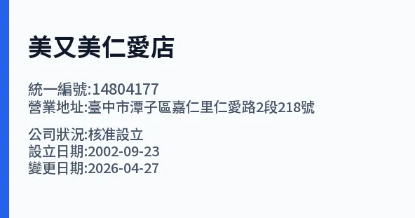 美又美仁愛店的照片-統編 14804177(臺中市) 公司登記資料與營業項目詳細圖表