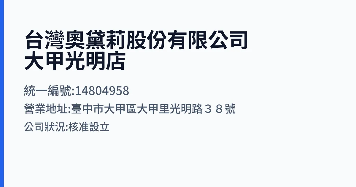 台灣奧黛莉股份有限公司大甲光明店 - 統編 14804958(臺中市) 公司登記資料與營業項目詳細圖表