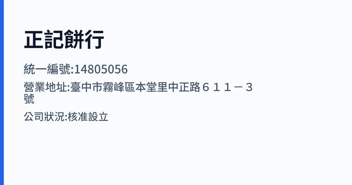 正記餅行 - 統編 14805056(臺中市) 公司登記資料與營業項目詳細圖表