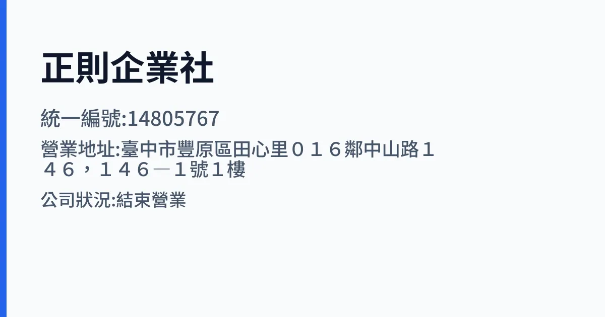 正則企業社 - 統編 14805767（臺中市） 公司登記資料與營業項目詳細圖表
