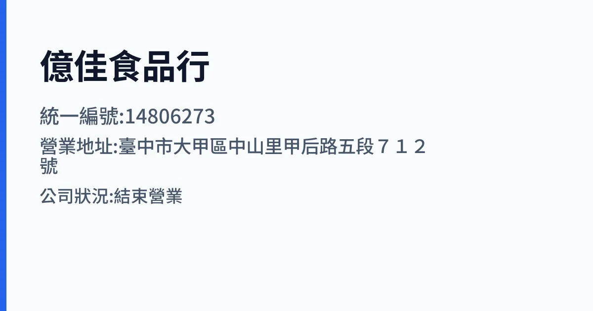 億佳食品行 - 統編 14806273(臺中市) 公司登記資料與營業項目詳細圖表