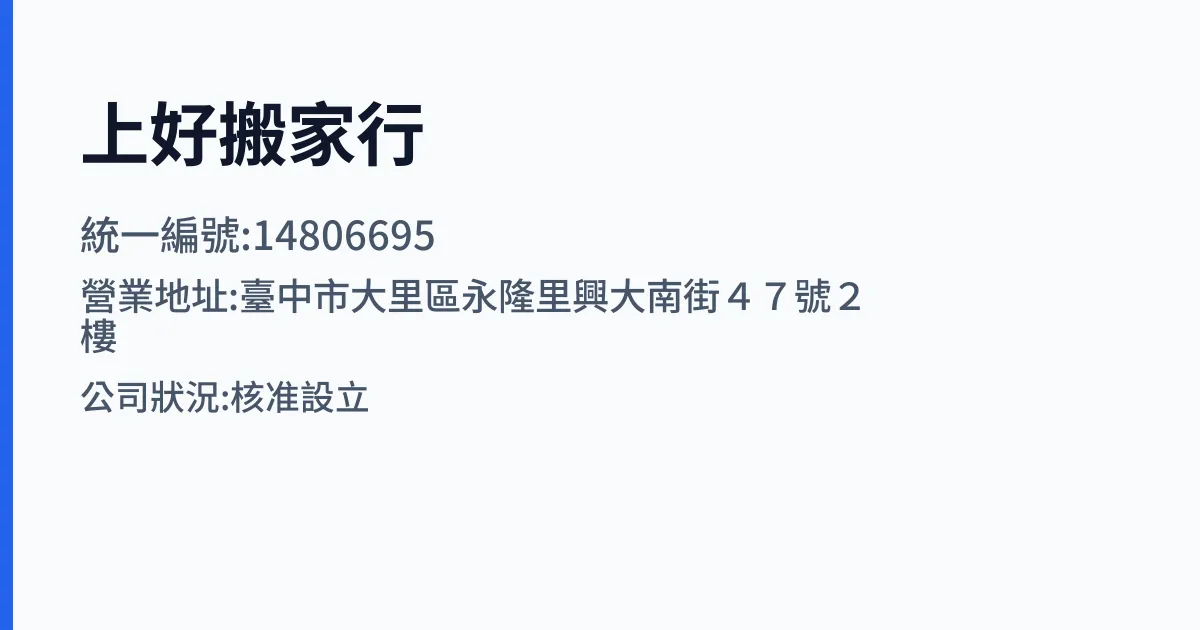 上好搬家行 - 統編 14806695(臺中市) 公司登記資料與營業項目詳細圖表