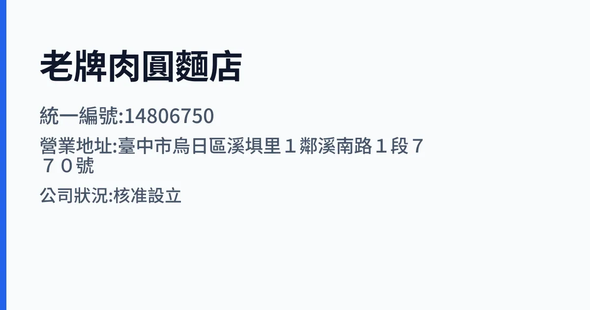 老牌肉圓麵店 - 統編 14806750(臺中市) 公司登記資料與營業項目詳細圖表