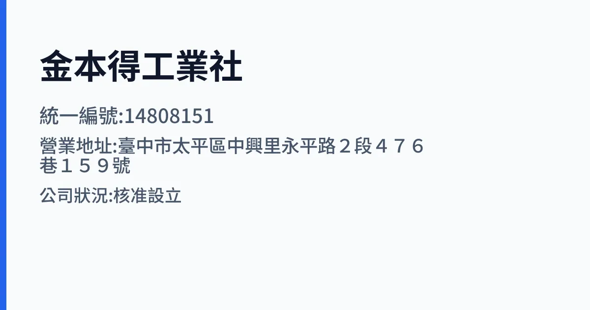 金本得工業社 - 統編 14808151(臺中市) 公司登記資料與營業項目詳細圖表