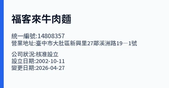 福客來牛肉麵的照片-統編 14808357(臺中市) 公司登記資料與營業項目詳細圖表