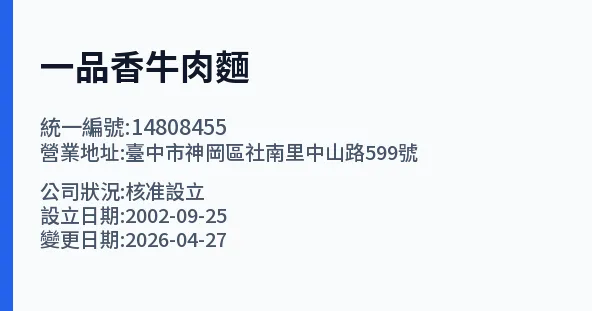 一品香牛肉麵的照片-統編 14808455(臺中市) 公司登記資料與營業項目詳細圖表