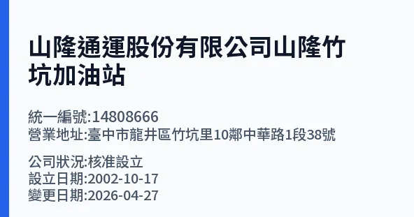 山隆通運股份有限公司山隆竹坑加油站的照片-統編 14808666(臺中市) 公司登記資料與營業項目詳細圖表