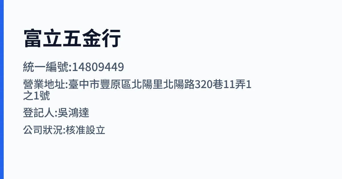 富立五金行 - 統編 14809449(臺中市) 公司登記資料與營業項目詳細圖表