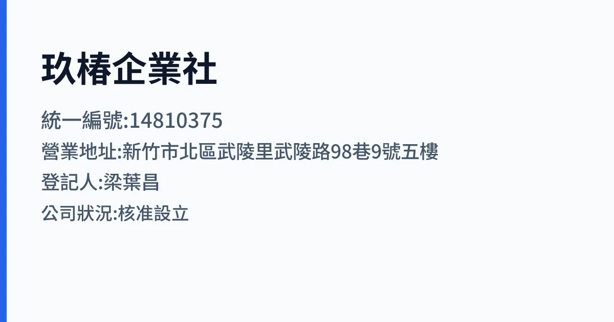 玖椿企業社 - 統編 14810375(新竹市) 公司登記資料與營業項目詳細圖表